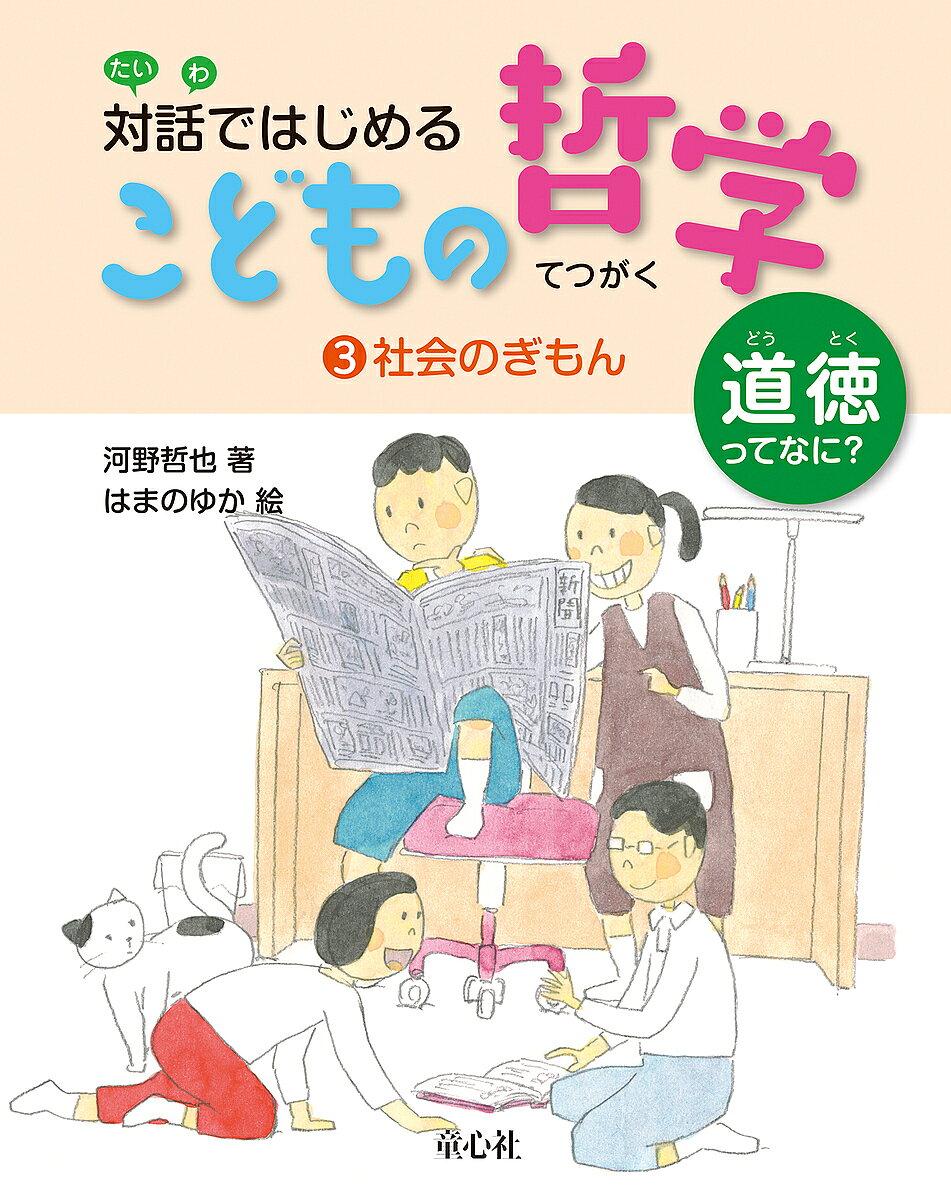 著者河野哲也(著)出版社童心社発売日2019年03月ISBN9784494018475ページ数63Pキーワードプレゼント ギフト 誕生日 子供 クリスマス 子ども こども たいわではじめるこどものてつがく3 タイワデハジメルコドモノテツガク...