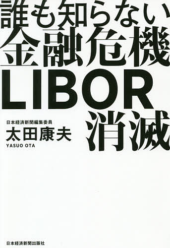 著者太田康夫(著)出版社日本経済新聞出版社発売日2019年03月ISBN9784532358143ページ数247Pキーワードだれもしらないきんゆうききらいぼーしようめつだれも ダレモシラナイキンユウキキライボーシヨウメツダレモ おおた やす...