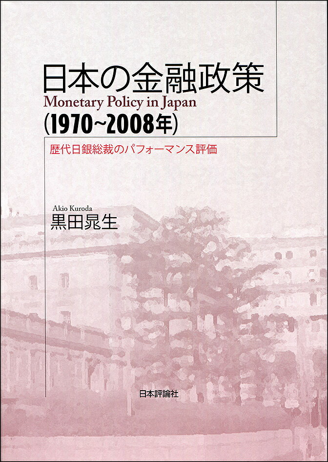 著者黒田晁生(著)出版社日本評論社発売日2019年03月ISBN9784535559370ページ数340Pキーワードにほんのきんゆうせいさくせんきゆうひやくななじゆう ニホンノキンユウセイサクセンキユウヒヤクナナジユウ くろだ あきお クロ...