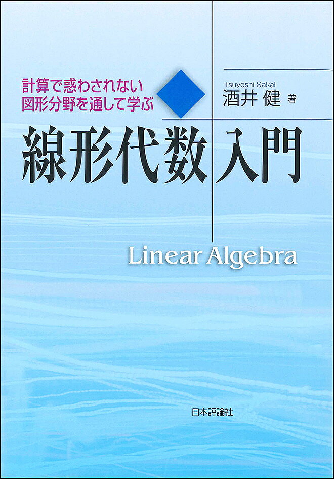 著者酒井健(著)出版社日本評論社発売日2019年03月ISBN9784535788954ページ数200Pキーワードせんけいだいすうにゆうもんけいさんでまどわされない センケイダイスウニユウモンケイサンデマドワサレナイ さかい つよし サカイ...
