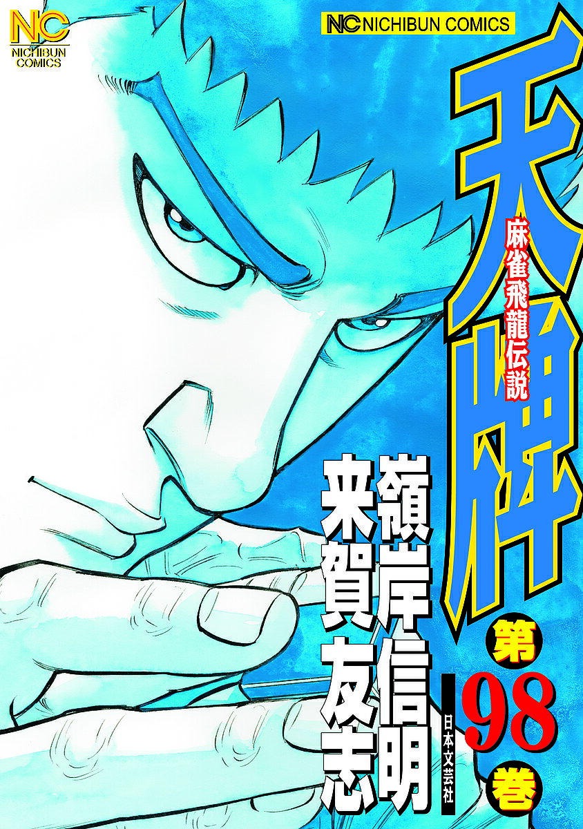 著者嶺岸信明(画) 来賀友志(原作)出版社日本文芸社発売日2019年03月ISBN9784537138948キーワード漫画 マンガ まんが てんぱい98にちぶんこみつくすNICHIBUNCO テンパイ98ニチブンコミツクスNICHIBUNC...