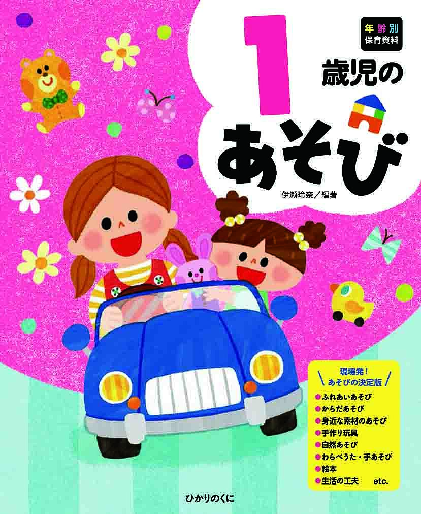 ※商品画像はイメージや仮デザインが含まれている場合があります。帯の有無など実際と異なる場合があります。著者伊瀬玲奈(編著)出版社ひかりのくに発売日2019年03月ISBN9784564615610ページ数223Pキーワードいつさいじのあそび...