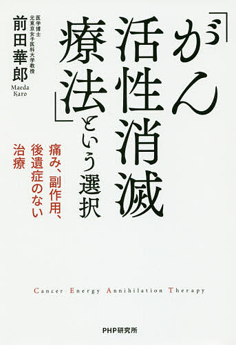 著者前田華郎(著)出版社PHP研究所発売日2019年04月ISBN9784569842752ページ数287Pキーワードがんかつせいしようめつりようほうというせんたく ガンカツセイシヨウメツリヨウホウトイウセンタク まえだ かろう マエダ カ...