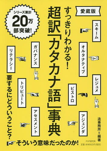 ※商品画像はイメージや仮デザインが含まれている場合があります。帯の有無など実際と異なる場合があります。著者造事務所(編著)出版社PHP研究所発売日2019年04月ISBN9784569842875ページ数318Pキーワードちようやくかたかな...