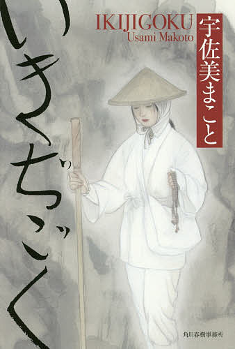 著者宇佐美まこと(著)出版社角川春樹事務所発売日2019年03月ISBN9784758413343ページ数325Pキーワードいきじごく イキジゴク うさみ まこと ウサミ マコト9784758413343内容紹介友人と旅行代理店を経営してい...