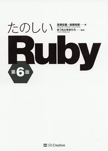 ※商品画像はイメージや仮デザインが含まれている場合があります。帯の有無など実際と異なる場合があります。著者高橋征義(著) 後藤裕蔵(著) まつもとゆきひろ(監修)出版社SBクリエイティブ発売日2019年03月ISBN978479739984...