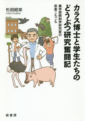 著者杉田昭栄(著)出版社緑書房発売日2019年03月ISBN9784895313698ページ数237Pキーワードからすはかせとがくせいたちのどうぶつけんきゆう カラスハカセトガクセイタチノドウブツケンキユウ すぎた しようえい スギタ シヨ...