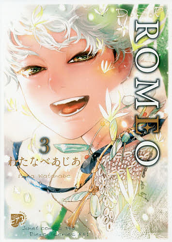 著者わたなべあじあ(著)出版社ジュネット発売日2019年03月ISBN9784909460349キーワードbkc マンガ 漫画 まんが BL ろめお3ROMEOじゆねつとこみつくすぴあすしりー ロメオ3ROMEOジユネツトコミツクスピアスシ...