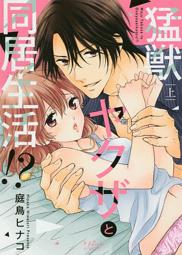 著者庭鳥ヒナコ(著)出版社モバイルメディアリサーチ発売日2019年03月ISBN9784909699107ページ数1冊（ページ付なし）キーワードもうじゆうやくざとどうきよせいかつ1 モウジユウヤクザトドウキヨセイカツ1 にわとり ひなこ ニ...