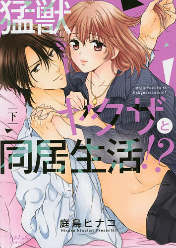 著者庭鳥ヒナコ(著)出版社モバイルメディアリサーチ発売日2019年03月ISBN9784909699114ページ数1冊（ページ付なし）キーワードもうじゆうやくざとどうきよせいかつ2 モウジユウヤクザトドウキヨセイカツ2 にわとり ひなこ ニ...