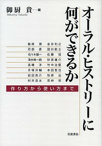 著者御厨貴(編) 飯尾潤(ほか執筆)出版社岩波書店発売日2019年03月ISBN9784000613279ページ数307Pキーワードおーらるひすとりーになにができるかつくりかた オーラルヒストリーニナニガデキルカツクリカタ みくりや たかし...
