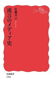 著者佐藤卓己(著)出版社岩波書店発売日2019年03月ISBN9784004317647ページ数289，7Pキーワードりゆうげんのめでいあしいわなみしんしよしんあかばん リユウゲンノメデイアシイワナミシンシヨシンアカバン さとう たくみ サ...