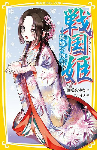 ※商品画像はイメージや仮デザインが含まれている場合があります。帯の有無など実際と異なる場合があります。著者藤咲あゆな(作) マルイノ(絵)出版社集英社発売日2019年03月ISBN9784083214929ページ数203Pキーワードプレゼン...
