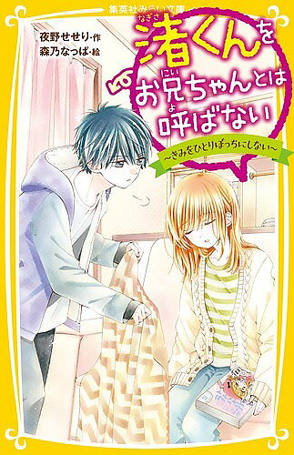 著者夜野せせり(作) 森乃なっぱ(絵)出版社集英社発売日2019年03月ISBN9784083214936ページ数183Pキーワードプレゼント ギフト 誕生日 子供 クリスマス 子ども こども なぎさくんおおにいちやんとわよばない5 ナギサ...