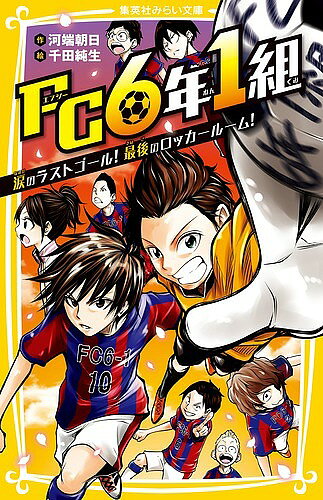著者河端朝日(作) 千田純生(絵)出版社集英社発売日2019年03月ISBN9784083214943ページ数178Pキーワードプレゼント ギフト 誕生日 子供 クリスマス 子ども こども えふしーろくねんいちくみ3 エフシーロクネンイチク...