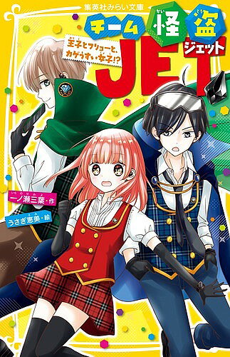 著者一ノ瀬三葉(作) うさぎ恵美(絵)出版社集英社発売日2019年03月ISBN9784083214967ページ数189Pキーワードプレゼント ギフト 誕生日 子供 クリスマス 子ども こども ちーむかいとうじえつとちーむ／かいとう／JET...
