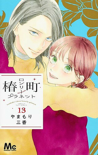 ※商品画像はイメージや仮デザインが含まれている場合があります。帯の有無など実際と異なる場合があります。著者やまもり三香(著)出版社集英社発売日2019年03月ISBN9784088441795ページ数160Pキーワードbkc 漫画 マンガ ...