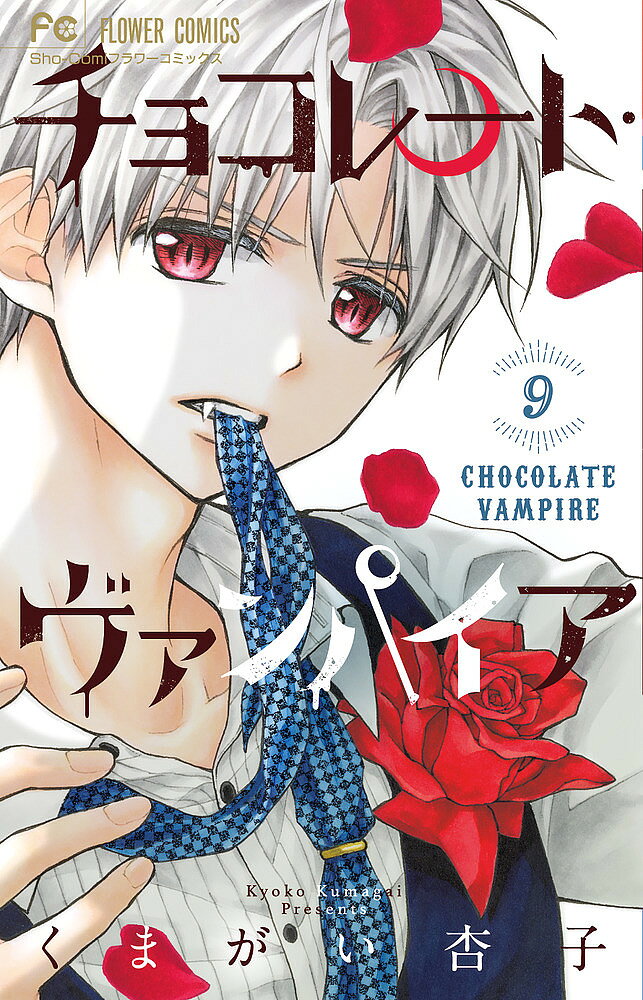 著者くまがい杏子(著)出版社小学館発売日2019年03月ISBN9784098703838ページ数1冊キーワード漫画 マンガ まんが ちよこれーとヴあんぱいあ9 チヨコレートヴアンパイア9 くまがい きようこ クマガイ キヨウコ BF331...