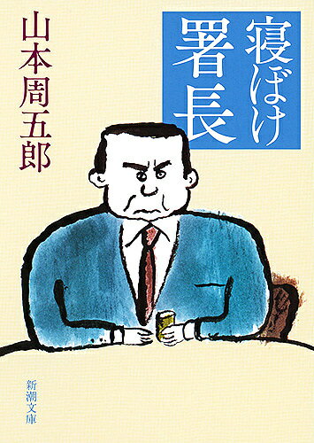 ※商品画像はイメージや仮デザインが含まれている場合があります。帯の有無など実際と異なる場合があります。著者山本周五郎(著)出版社新潮社発売日2019年04月ISBN9784101134871ページ数427Pキーワードねぼけしよちようしんちよ...