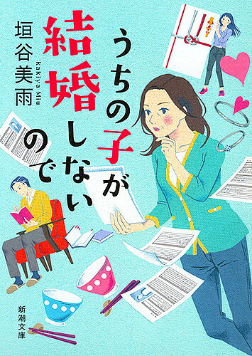 ※商品画像はイメージや仮デザインが含まれている場合があります。帯の有無など実際と異なる場合があります。著者垣谷美雨(著)出版社新潮社発売日2019年04月ISBN9784101269535ページ数369Pキーワードうちのこがけつこんしないの...