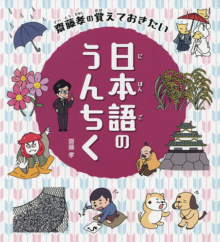 著者齋藤孝(著) 深蔵(絵)出版社金の星社発売日2019年03月ISBN9784323058832ページ数79Pキーワードプレゼント ギフト 誕生日 子供 クリスマス 子ども こども さいとうたかしのおぼえておきたいにほんごの サイトウタカ...