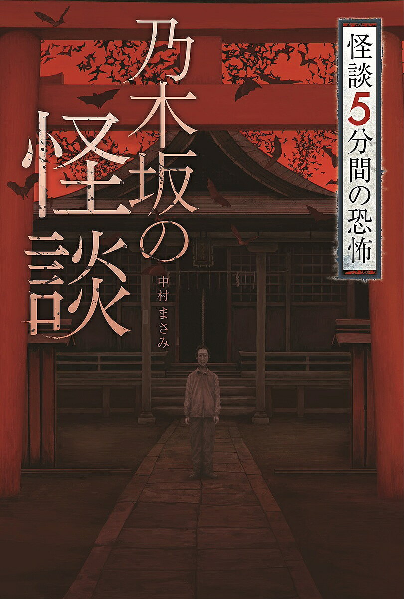 著者中村まさみ(著)出版社金の星社発売日2019年03月ISBN9784323081243ページ数252Pキーワードプレゼント ギフト 誕生日 子供 クリスマス 子ども こども のぎざかのかいだん ノギザカノカイダン なかむら まさみ ナカ...