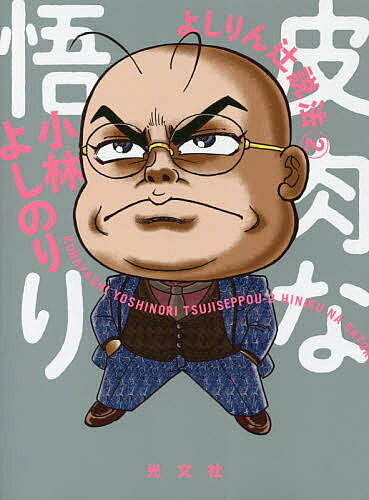 著者小林よしのり(著)出版社光文社発売日2019年03月ISBN9784334950866ページ数137Pキーワードよしりんつじせつぽう2 ヨシリンツジセツポウ2 こばやし よしのり コバヤシ ヨシノリ BF39583E9784334950866