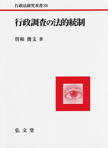 著者曽和俊文(著)出版社弘文堂発売日2019年03月ISBN9784335315138ページ数414Pキーワードぎようせいちようさのほうてきとうせいぎようせいほう ギヨウセイチヨウサノホウテキトウセイギヨウセイホウ そわ としふみ ソワ ト...