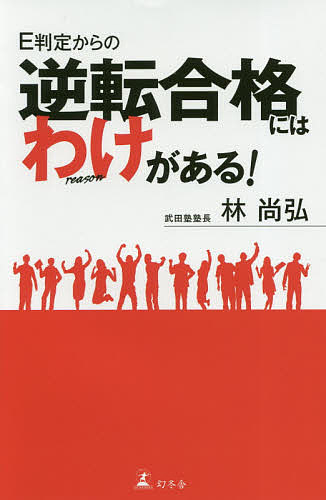 著者林尚弘(著)出版社幻冬舎発売日2019年03月ISBN9784344034457ページ数230Pキーワードいーはんていからのぎやくてんごうかくにわわけ イーハンテイカラノギヤクテンゴウカクニワワケ はやし なおひろ ハヤシ ナオヒロ97...