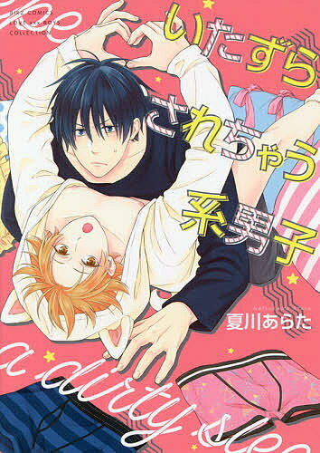 著者夏川あらた(著)出版社幻冬舎コミックス発売日2019年03月ISBN9784344844254キーワードマンガ 漫画 まんが BL いたずらされちやうけいだんしばーずこみつくすらぶき イタズラサレチヤウケイダンシバーズコミツクスラブキ ...