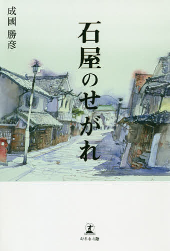 著者成國勝彦(著)出版社幻冬舎メディアコンサルティング発売日2019年03月ISBN9784344921443ページ数174Pキーワードいしやのせがれ イシヤノセガレ なりくに かつひこ ナリクニ カツヒコ9784344921443内容紹介...