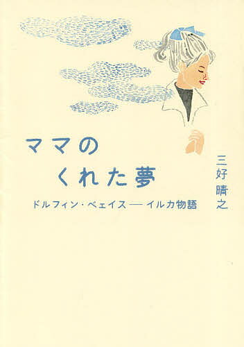 著者三好晴之(著)出版社幻冬舎メディアコンサルティング発売日2019年03月ISBN9784344921535ページ数275Pキーワードままのくれたゆめどるふいんべえいすいるか ママノクレタユメドルフインベエイスイルカ みよし せいし ミヨ...