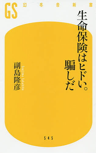 著者副島隆彦(著)出版社幻冬舎発売日2019年03月ISBN9784344985469ページ数198Pキーワードせいめいほけんわひどいだましだげんとうしや セイメイホケンワヒドイダマシダゲントウシヤ そえじま たかひこ ソエジマ タカヒコ9...