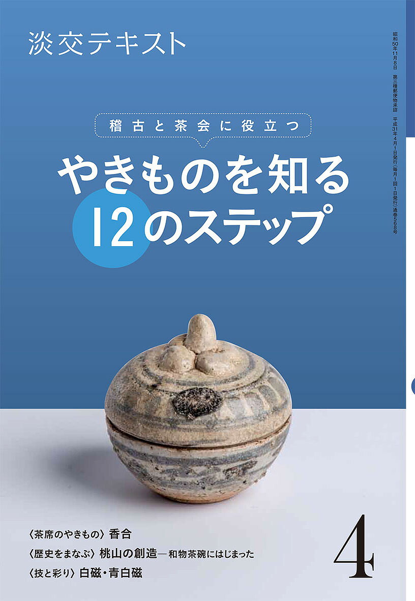 出版社淡交社発売日2019年04月ISBN9784473043047ページ数48Pキーワードたんこうてきすと2019ー4 タンコウテキスト2019ー49784473043047内容紹介〈知っていれば茶の湯がもっと楽しくなる、やきもの基礎知識...
