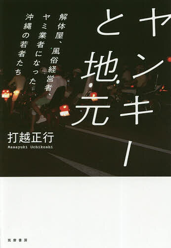 著者打越正行(著)出版社筑摩書房発売日2019年03月ISBN9784480864659ページ数302Pキーワードやんきーとじもとかいたいやふうぞくけいえいしややみ ヤンキートジモトカイタイヤフウゾクケイエイシヤヤミ うちこし まさゆき ウ...