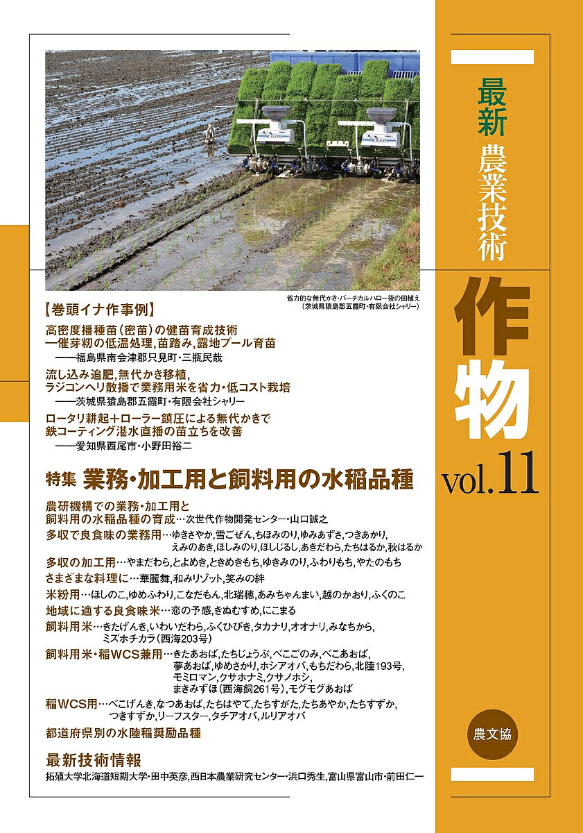 著者農山漁村文化協会(編)出版社農山漁村文化協会発売日2019年03月ISBN9784540180583ページ数255Pキーワードさいしんのうぎようぎじゆつさくもつ11 サイシンノウギヨウギジユツサクモツ11 のうさん／ぎよそん／ぶんか／き...
