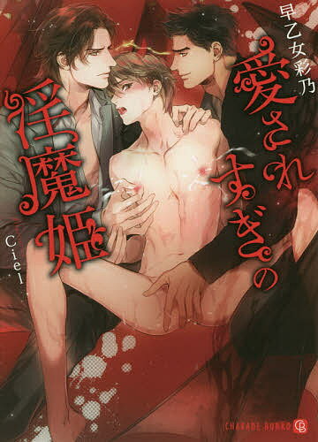 著者早乙女彩乃(著)出版社二見書房発売日2019年04月ISBN9784576190433ページ数270Pキーワードあいされすぎのいんまひめしやれーどぶんこさー2ー2 アイサレスギノインマヒメシヤレードブンコサー2ー2 さおとめ あやの サ...