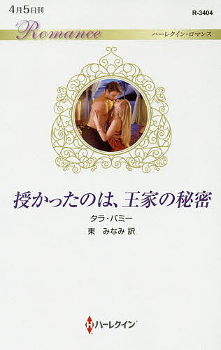 著者タラ・パミー(作) 東みなみ(訳)出版社ハーパーコリンズ・ジャパン発売日2019年04月ISBN9784596134042ページ数220Pキーワードさずかつたのわおうけのひみつはーれくいんろまんす サズカツタノワオウケノヒミツハーレクイ...