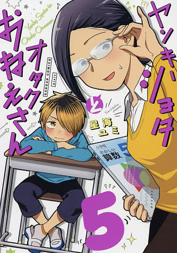 著者星海ユミ(著)出版社スクウェア・エニックス発売日2019年03月ISBN9784757560581キーワードやんきーしよたとおたくおねえさん5がんがん ヤンキーシヨタトオタクオネエサン5ガンガン ほしみ ゆみ ホシミ ユミ BF3387...