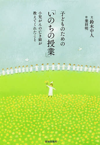 著者鈴木中人(文) 葉祥明(絵)出版社致知出版社発売日2019年03月ISBN9784800912015ページ数160Pキーワードこどものためのいのちのじゆぎよう コドモノタメノイノチノジユギヨウ すずき なかと よう しようめ スズキ ナ...