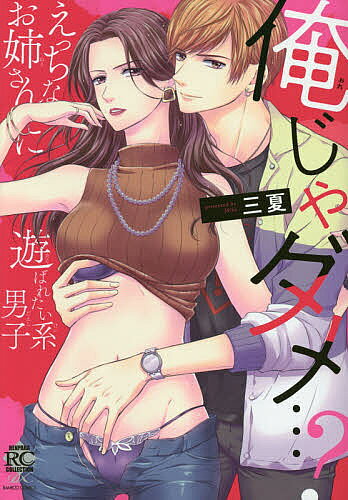 著者三夏(著)出版社竹書房発売日2019年03月ISBN9784801965607キーワード漫画 マンガ まんが おれじやだめえつちなおねえさんに オレジヤダメエツチナオネエサンニ みか ミカ9784801965607