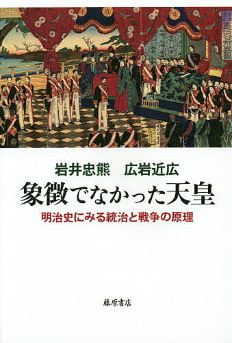 著者岩井忠熊(著) 広岩近広(著)出版社藤原書店発売日2019年04月ISBN9784865782172ページ数295Pキーワードしようちようでなかつたてんのうめいじしにみる シヨウチヨウデナカツタテンノウメイジシニミル いわい ただくま ...