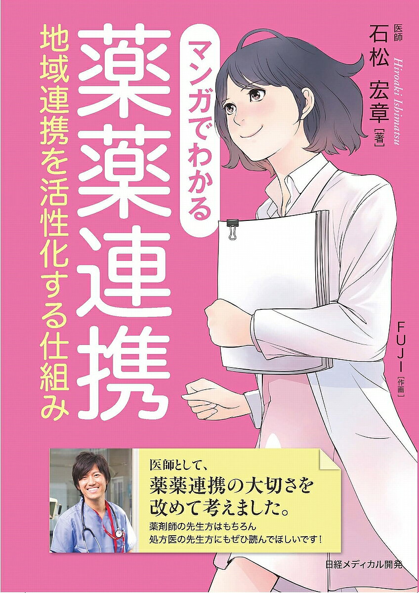 著者石松宏章(著) FUJI(作画)出版社日経メディカル開発発売日2019年03月ISBN9784931400931ページ数202Pキーワードまんがでわかるやくやくれんけいちいきれんけい マンガデワカルヤクヤクレンケイチイキレンケイ いしま...