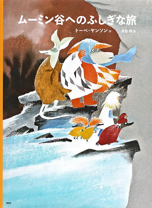 ※商品画像はイメージや仮デザインが含まれている場合があります。帯の有無など実際と異なる場合があります。著者トーベ・ヤンソン(作) 渡部翠(訳)出版社講談社発売日2019年03月ISBN9784065149140ページ数〔31P〕キーワードプ...