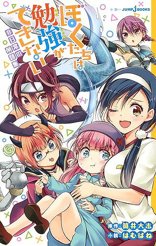 著者筒井大志(原作) はむばね(小説)出版社集英社発売日2019年04月ISBN9784087034745ページ数256Pキーワードぼくたちわべんきようができないひにちじようの ボクタチワベンキヨウガデキナイヒニチジヨウノ つつい たいし ...