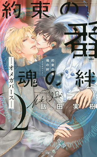 ※商品画像はイメージや仮デザインが含まれている場合があります。帯の有無など実際と異なる場合があります。著者飯田実樹(著)出版社幻冬舎コミックス発売日2019年03月ISBN9784344844315ページ数236Pキーワードやくそくのつがい...