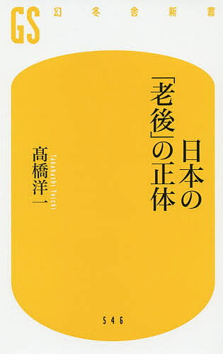 著者高橋洋一(著)出版社幻冬舎発売日2019年03月ISBN9784344985476ページ数252Pキーワードにほんのろうごのしようたいげんとうしやしんしよ ニホンノロウゴノシヨウタイゲントウシヤシンシヨ たかはし よういち タカハシ ヨ...