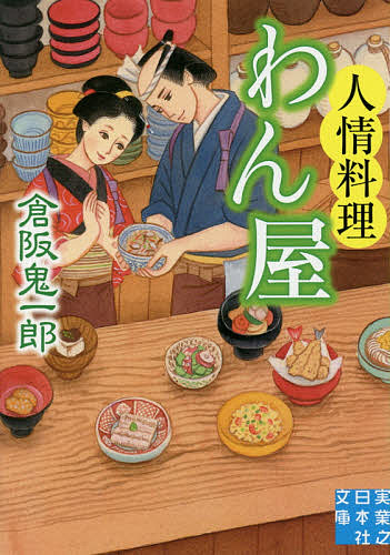 著者倉阪鬼一郎(著)出版社実業之日本社発売日2019年04月ISBN9784408554716ページ数290Pキーワードにんじようりようりわんやじつぎようのにほんしやぶん ニンジヨウリヨウリワンヤジツギヨウノニホンシヤブン くらさか きいち...