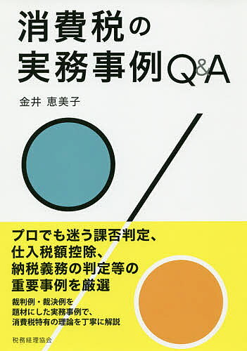 著者金井恵美子(著)出版社税務経理協会発売日2019年03月ISBN9784419065690ページ数249Pキーワードしようひぜいのじつむじれいきゆーあんどえー シヨウヒゼイノジツムジレイキユーアンドエー かない えみこ カナイ エミコ9...