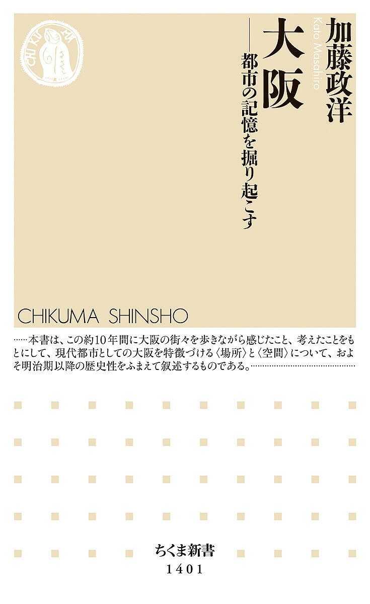 著者加藤政洋(著)出版社筑摩書房発売日2019年04月ISBN9784480072177ページ数253Pキーワードおおさかとしのきおくおほりおこすちくま オオサカトシノキオクオホリオコスチクマ かとう まさひろ カトウ マサヒロ978448...